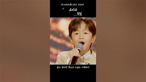 하이라이트고화질 💕어린왕자 유지우 정녕💕유지우 미스터트롯3 정녕 Youtube