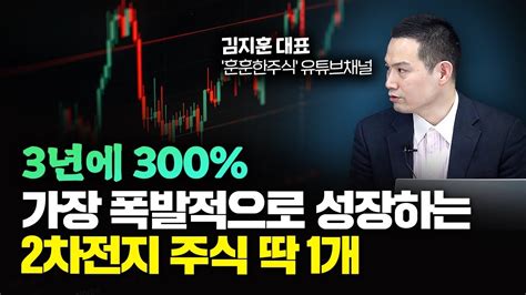 포스코케미칼 말고 올해부터 가장 폭발적으로 성장하는 2차전지 주식 딱 1개｜김지훈 대표 3부 Youtube