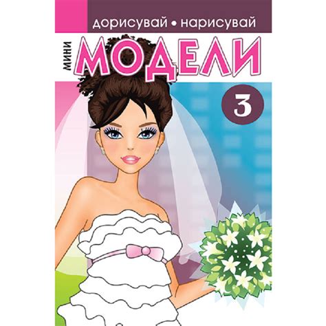 Дорисувай нарисувай Мини модели част 3 стикери на ТОП цена Аптеки Афиа
