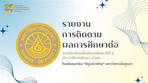 งานแนะแนว โรงเรียนสาธิต “พิบูลบำเพ็ญ” มหาวิทยาลัยบูรพา ฝ่ายมัธยม