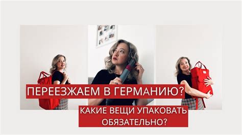 Подготовка к переезду в Германию Youtube