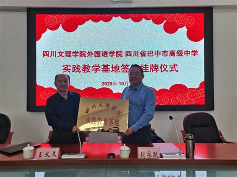 我院又一新建实践教学基地签约挂牌 四川文理学院外国语学院