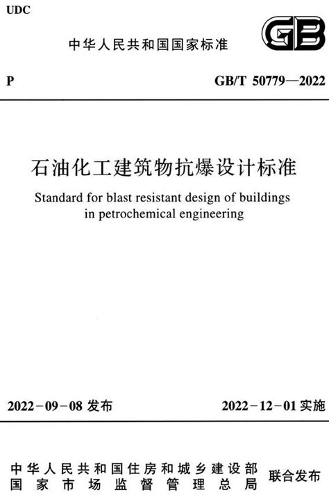 《石油化工建筑物抗爆设计标准》（gb T50779 2022）【全文附高清无水印pdf版下载】 法律法规 郑州公司注册网