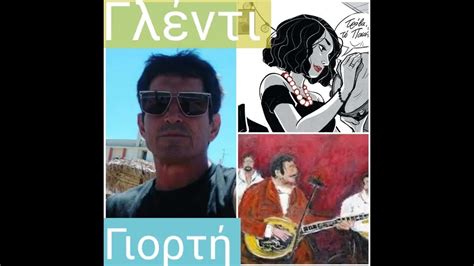 ΕΓΩ ΔΕΝ ΗΜΟΥΝΑ ΑΛΗΤΗΣ ΜΑΝΟΣ Youtube