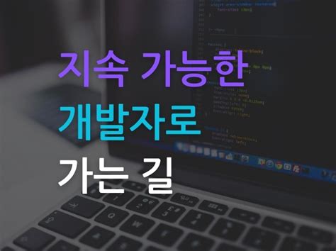지속 가능한 개발자로 가는 길 크몽