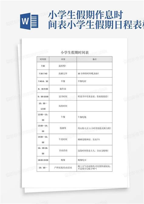 小学生假期作息时间表 小学生假期日程表Word模板下载 编号qrowooxp 熊猫办公