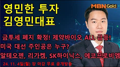 영민한투자 김영민매니저 장 마감 무료방송1104 금투세 폐지 알테오젠 리가켐바이오 에이비엘바이오 급등 Sk하이닉스 상승 이유는 에코프로비엠 저점나왔나
