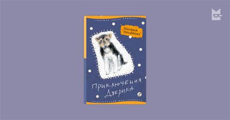 Приключения Джерика — Наталья Ильинична Нусинова Читать книгу онлайн на Bookmate