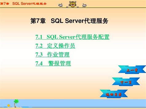 数据库应用技术——sql server 2000简明教程电子教案第7章 word文档免费下载 亿佰文档网