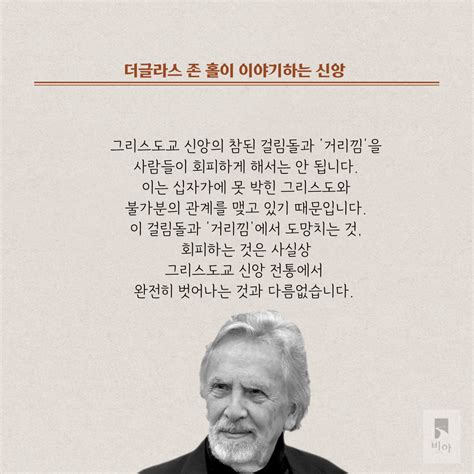 비아 Via 더글라스 존 홀이 이야기하는 신앙 그리스도교 신앙의 참된 걸림돌과 ‘거리낌을