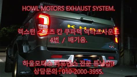 렉스턴 스포츠 칸 디젤 배기음 퍼포먼스 배기튜닝 독일 쿠파텍 사운드부스터 쿠바텍 액티브사운드 6가지 사운드 듀얼머플러 와 함께
