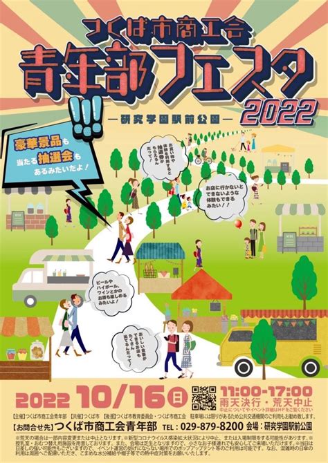 青年部フェスタ2022研究学園駅前公園 イベント情報過去 つくば市商工会青年部