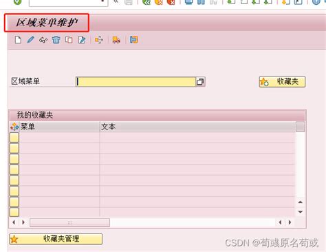 Sap 的区域菜单area Menu 和 Spro的技术信息 详解（tcodese43、ssm2、su3）sap Se43 Csdn博客