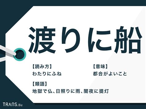 渡りに船の意味とは由来類語と使い方も解説例文付き TRANS Biz