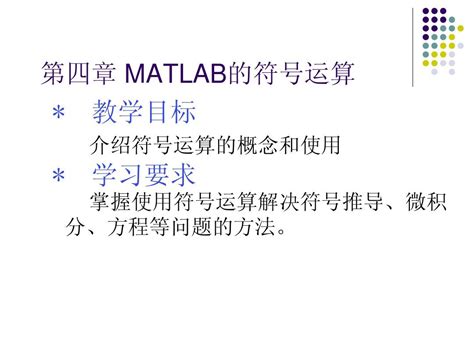 Matlab的符号运算 Word文档在线阅读与下载 无忧文档