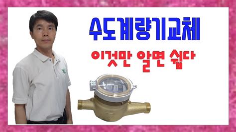 수도계량기교체 수도계량기설치 이것만 알면 쉽다 YouTube