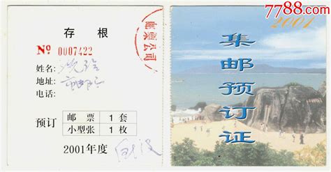 海南省2001年集邮预订证存根 价格2元 Se91913260 邮折卡 零售 7788收藏收藏热线