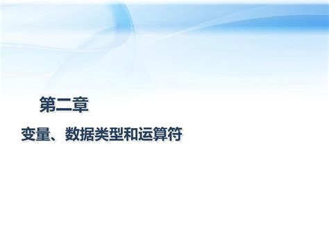 Java基础02 变量、数据类型和运算符word文档在线阅读与下载无忧文档 Java基础02 变量、数据类型和运算符word文档在线阅读与下载无忧文档
