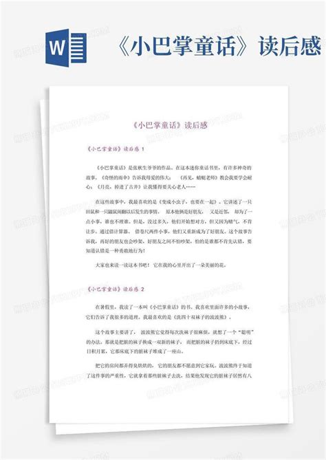 小巴掌童话读后感 Word模板下载 编号qawogodw 熊猫办公