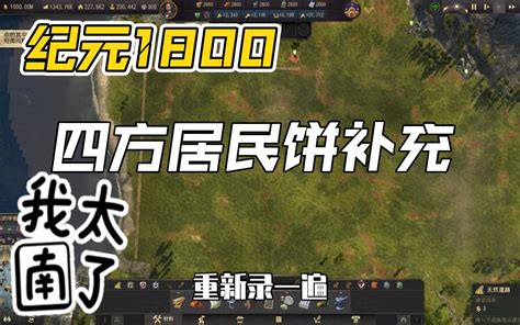 纪元1800四方居民布局补充说明喂饭 月华清风 新手上路 哔哩哔哩视频