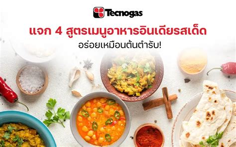 แจก 4 สูตรเมนูอาหารอินเดียรสเด็ด ทำเอง ได้ฟิลเครื่องเทศจัดเต็ม