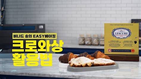크로와상활용법 아몬드크로와상딥초콜릿크로와상베이킹 Youtube