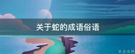 关于蛇的成语俗语 业百科