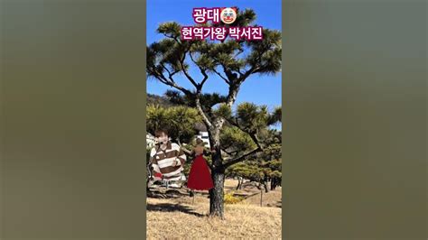 광대현역가왕 박서진🤡 Youtube