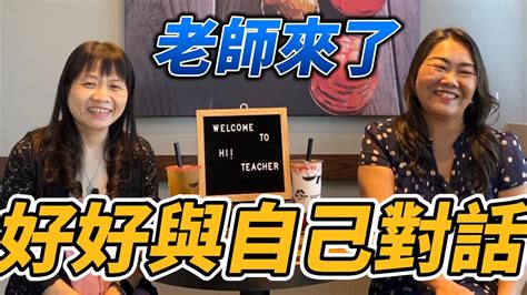 如何好好與自己對話 YouTube