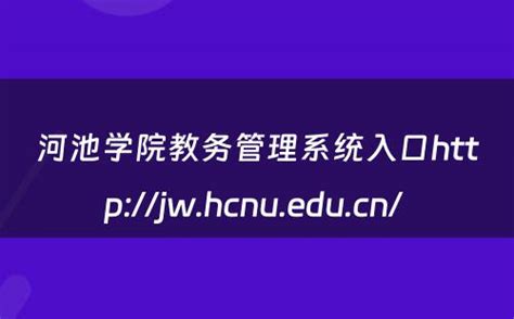 河池学院教务管理系统入口http jw hcnu edu cn 今天学啥
