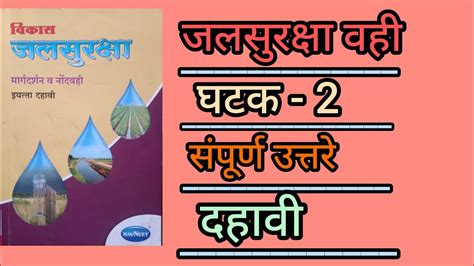 विकास जलसुरक्षा मार्गदर्शन व नोंदवही दहावी दहावी जलसुरक्षा वही Jalsuraksha Vahi 10th