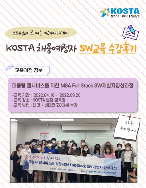 Kosta 244기 대용량 웹서비스를 위한 Msa Full Stack Sw개발자 양성과정 수료 후기 Kosta 한국소프트웨어기술진흥협회 개발자 양성