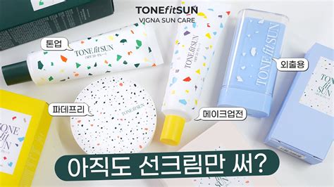 [나눔이벤트] 누가 요즘 선크림만 써 😎 선크림 선쿠션 선스틱 상황별 사용방법과 꿀팁까지 Youtube