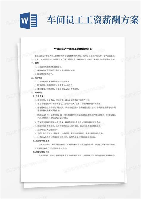 生产一线员工薪酬管理方案Word模板下载 编号leodvgel 熊猫办公
