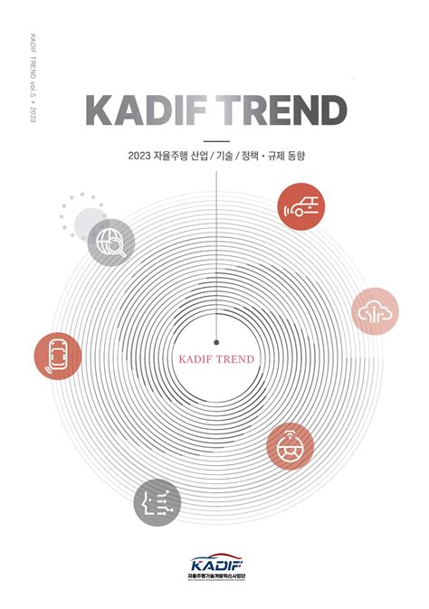 2023 자율주행 산업 기술 정책•규제 동향 씽크탱크 도큐멘토