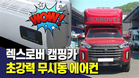 3부 30도 한낮에도 실내는 추워요 렉스로버캠핑카 무시동에어컨f200 장착 제이제이모터스010 2125 4972 Youtube