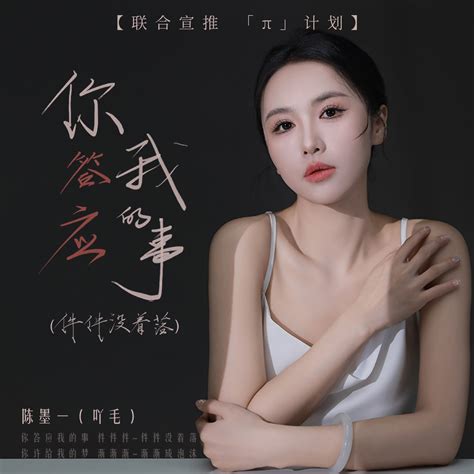 你答应我的事陈墨一（吖毛）高音质在线试听你答应我的事歌词歌曲下载酷狗音乐