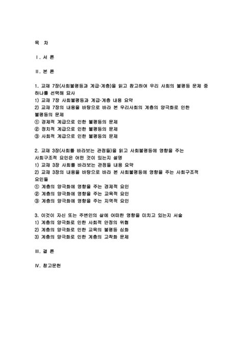 인간과사회 2023학년도 2학기 공통형 과제 1 교재 7장사회불평등과 계급계층을 읽고 참고하여 우리 사회의 불평등 문제 중 하나를 선택해 묘사하고 2 교재 3장