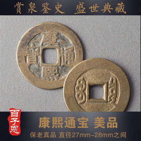 百子恩 康熙通寶 保真古錢幣 銅錢清代美品 把玩收藏 包老保真 露天市集 全台最大的網路購物市集