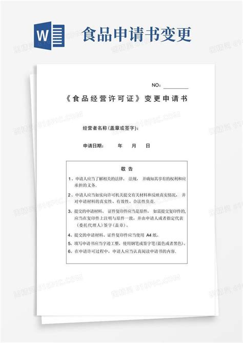 大气版《食品经营许可证》变更申请书【范本模板】word模板免费下载编号vgka4prn5图精灵