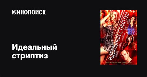 Идеальный стриптиз фильм 2013 дата выхода трейлеры актеры отзывы