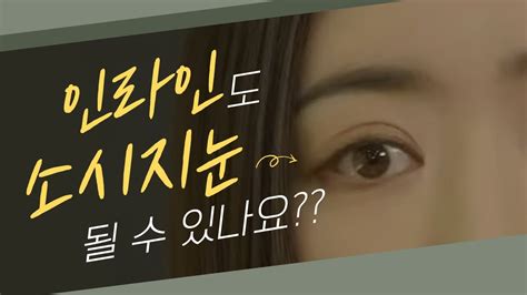 인라인 쌍꺼풀도 소시지 눈이 될 수 있다 ㅣ쌍수부작용 Youtube