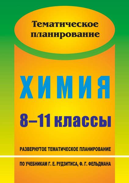 Химия 8 11 классы развернутое тематическое планирование по учебникам Г Е Рудзитиса Ф Г