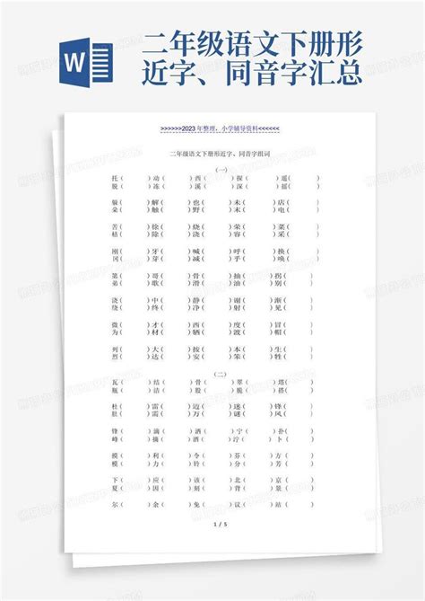 二年级语文下册形近字同音字汇总Word模板下载 编号qrojkmee 熊猫办公