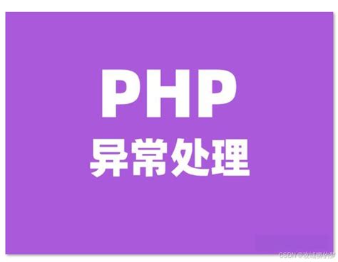 Php中的错误和异常捕获php 捕获异常 Csdn博客