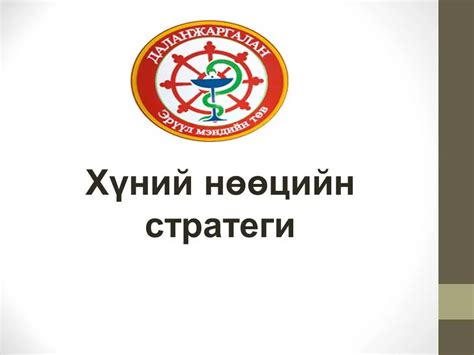 Байгууллагын хүний нөөцийн стратеги