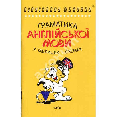 Купити книгу Граматика англійської мови в таблицях і схемах Алла Зайцева 978 966 509 002 1 в