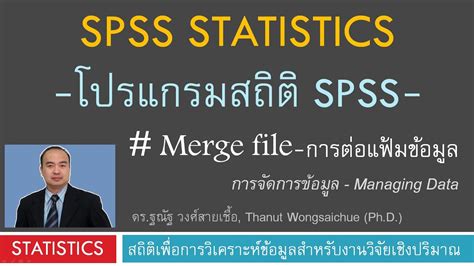 การ Merge File การต่อแฟ้มข้อมูล ในโปรแกรม Spss Youtube