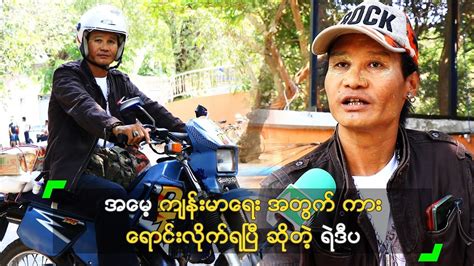 အမေ့ ကျန်းမာရေးအတွက် ကား ရောင်းလိုက်ရပြီ ဆိုတဲ့ ရဲဒီပ Youtube