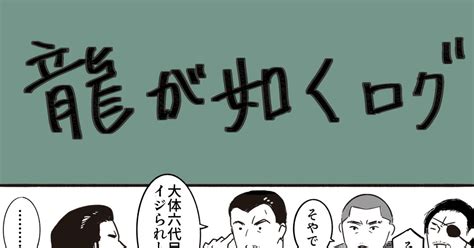 腐が如く 如くログ 茶のマンガ Pixiv
